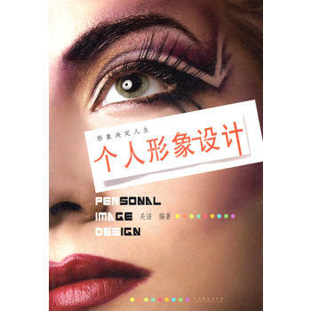  个人形象设计 