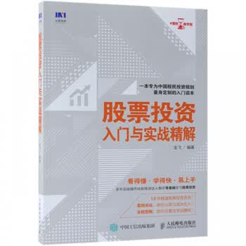 股票投资入门与实战精解
