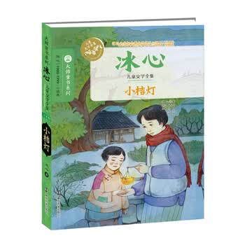 冰心儿童文学全集:小桔灯