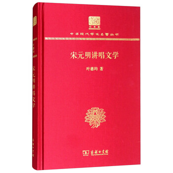 宋元明讲唱文学（120年纪念版）