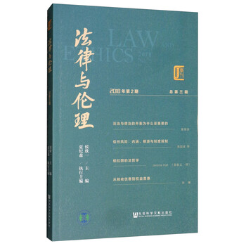 法律与伦理（2018年第2期 总第3期）
