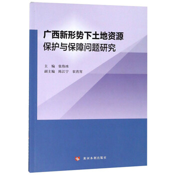 广西新形势下土地资源保护与保障问题研究