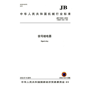 JB/T 3322-2002 信号继电器 标准