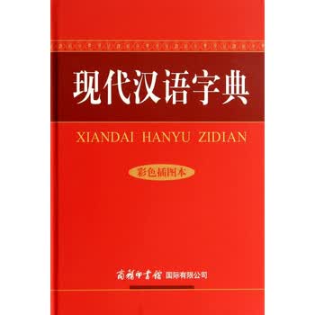 现代汉语字典(彩色插图本)(精)