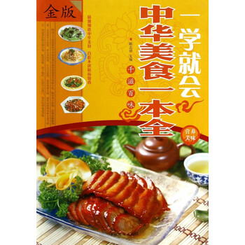 一学就会中华美食一本全(金版)