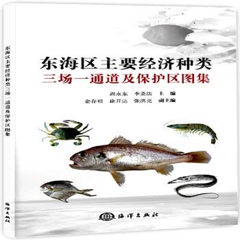 东海区主要经济种类三场一通道及保护区图集