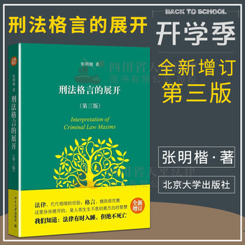 刑法格言的展开(第三版)