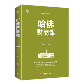 【3本15元】哈佛财商课 受益一生的哈佛财商课关于投资理财金融