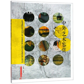 中外艺术鉴赏