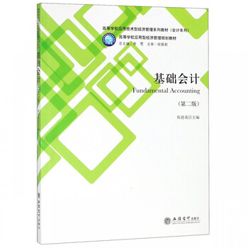 基础会计(第2版高等学校应用技术型经济管理系列教材)/会计系列