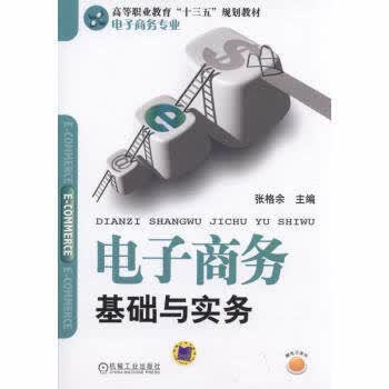 电子商务基础与实务  张格余主编