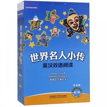 世界名人小传英汉双语阅读(第2级适合小学5\6年级可点读共10册)