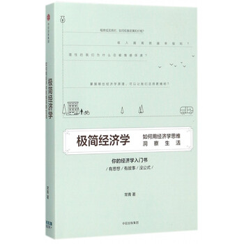 极简经济学(如何用经济学思维洞察生活)
