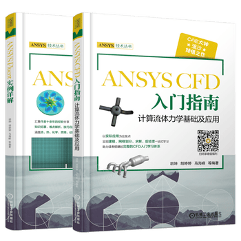 【正版包邮】ANSYS CFD入门指南 计算流体力学基础及应用+ANSYS Fluent实例详解书籍