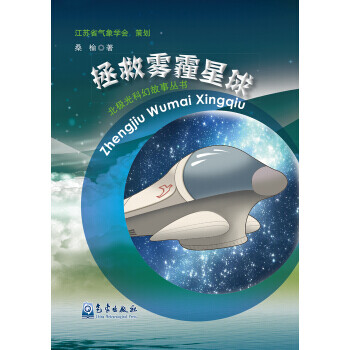 北极光科幻故事丛书：拯救雾霾星球