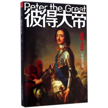 彼得大帝(1672-1725)