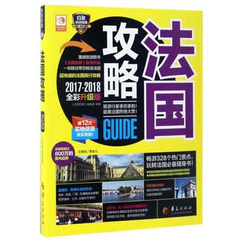 法国攻略(2017-2018全彩升级版)