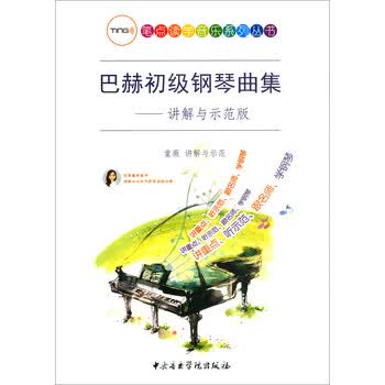 巴赫初级钢琴曲集（讲解与示范版）