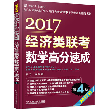 2017经济类联考数学高分速成（第4版）