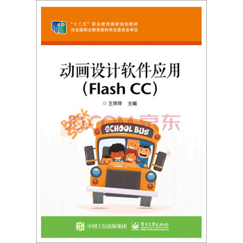 动画设计软件应用（Flash CC）