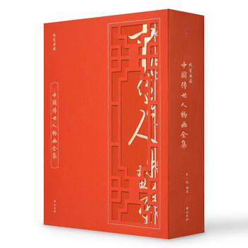 线装典藏：中国传世人物画全集（套装1-4册）