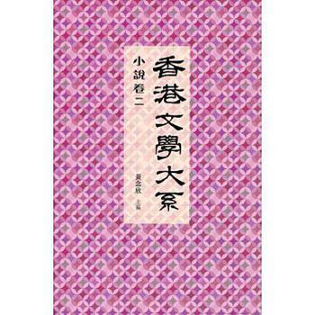 香港文学大系 1919-1949: 小说卷二 港版 商务 黄念欣
