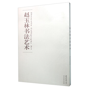 赵玉林书法艺术