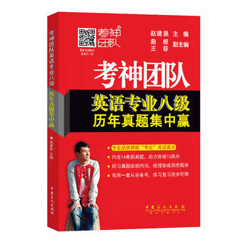  考神团队英语专业八级历年真题集中赢 