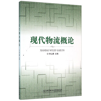 现代物流概论