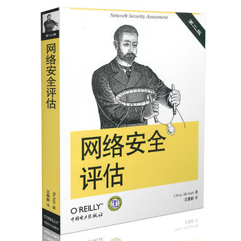 网络安全评估9787508390796人民邮电