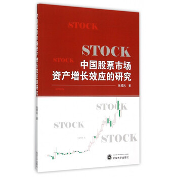 中国股票市场资产增长效应的研究