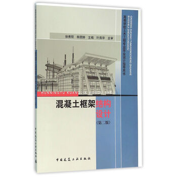 混凝土框架结构设计(第二版)