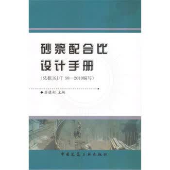砂浆配合比设计手册(依据JGJ/T 98-2010编写)