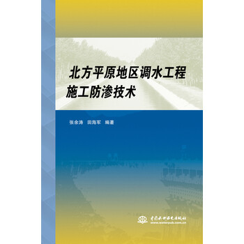 北方平原地区调水工程施工防渗技术