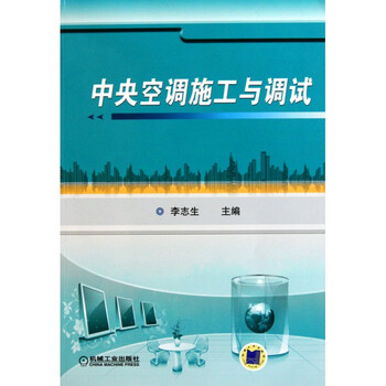 中央空调施工与调试