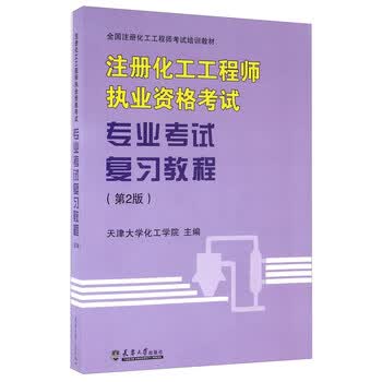 注册化工工程师执业资格考试专业考试复习教程（第2版）