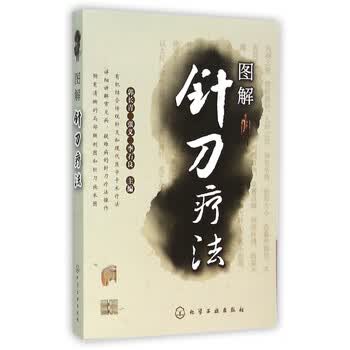 图解针刀疗法