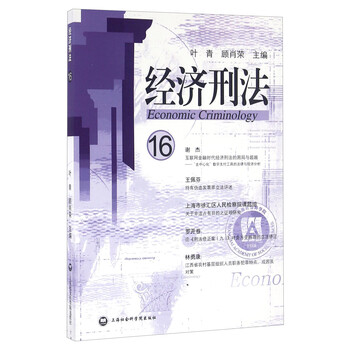 经济刑法（第十六辑）
