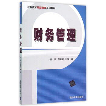 财务管理(应用技术转型教育系列教材)