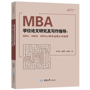  MBA学位论文研究及写作指导9787568913812