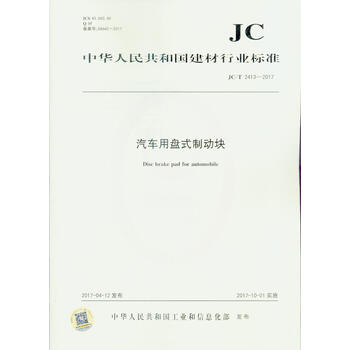 JC/T 2413-2017 汽车用盘式制动块