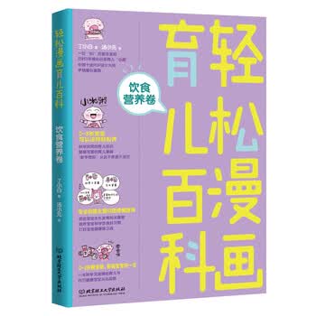 轻松漫画育儿百科：饮食营养卷\育儿\家教\书籍