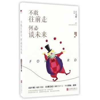 不敢往前走何必谈未来