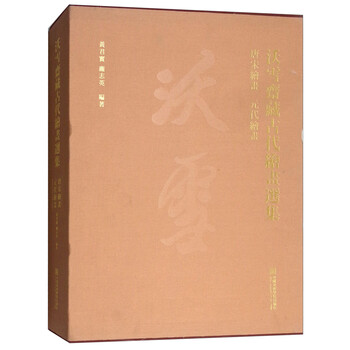 沃雪斋藏古代绘画选集（套装共2册）