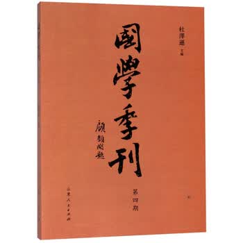 国学季刊（第4期）