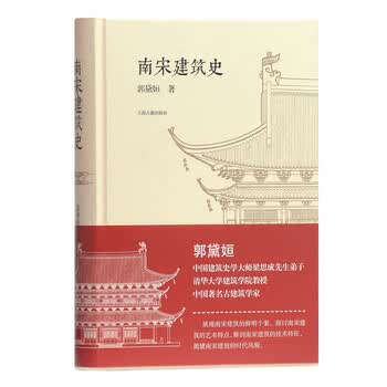 [正版图书]南宋建筑史
