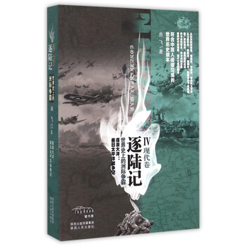 逐陆记(Ⅳ现代卷世界史上的洲际争霸)