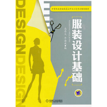服装设计基础 马存义 牛海波