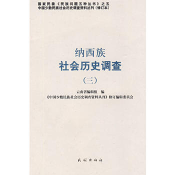 纳西族社会历史调查(三)——中国少数民族社会历史调查资料丛刊
