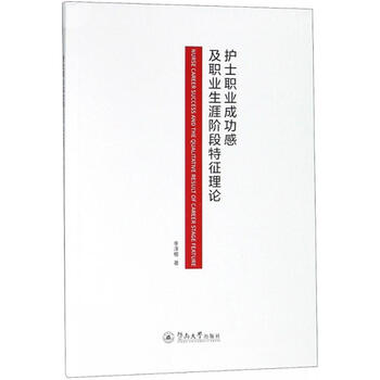 护士职业成功感及职业生涯阶段特征理论